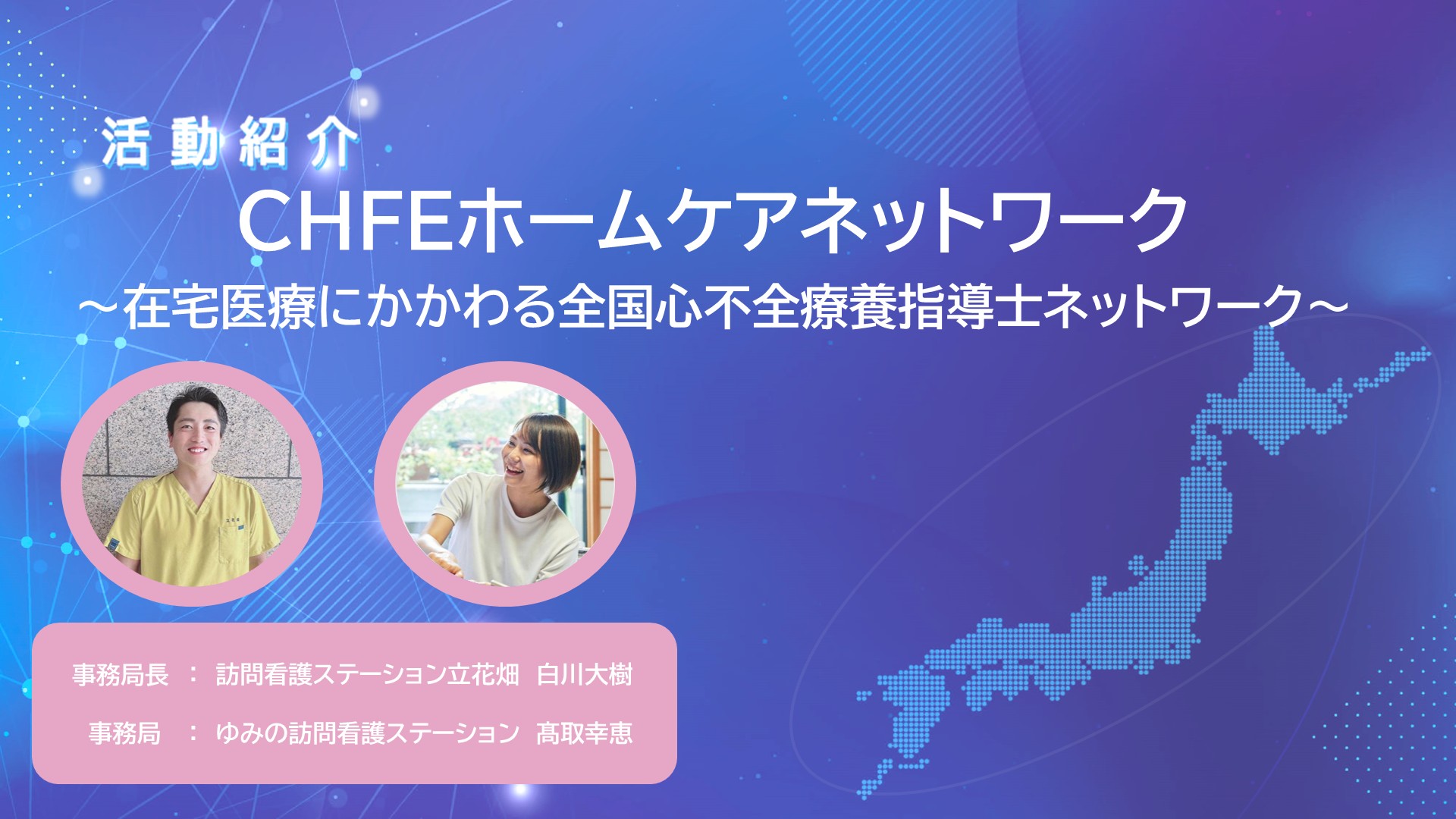 CHFEホームケアネットワーク - 心不全療養指導ネットワーク
